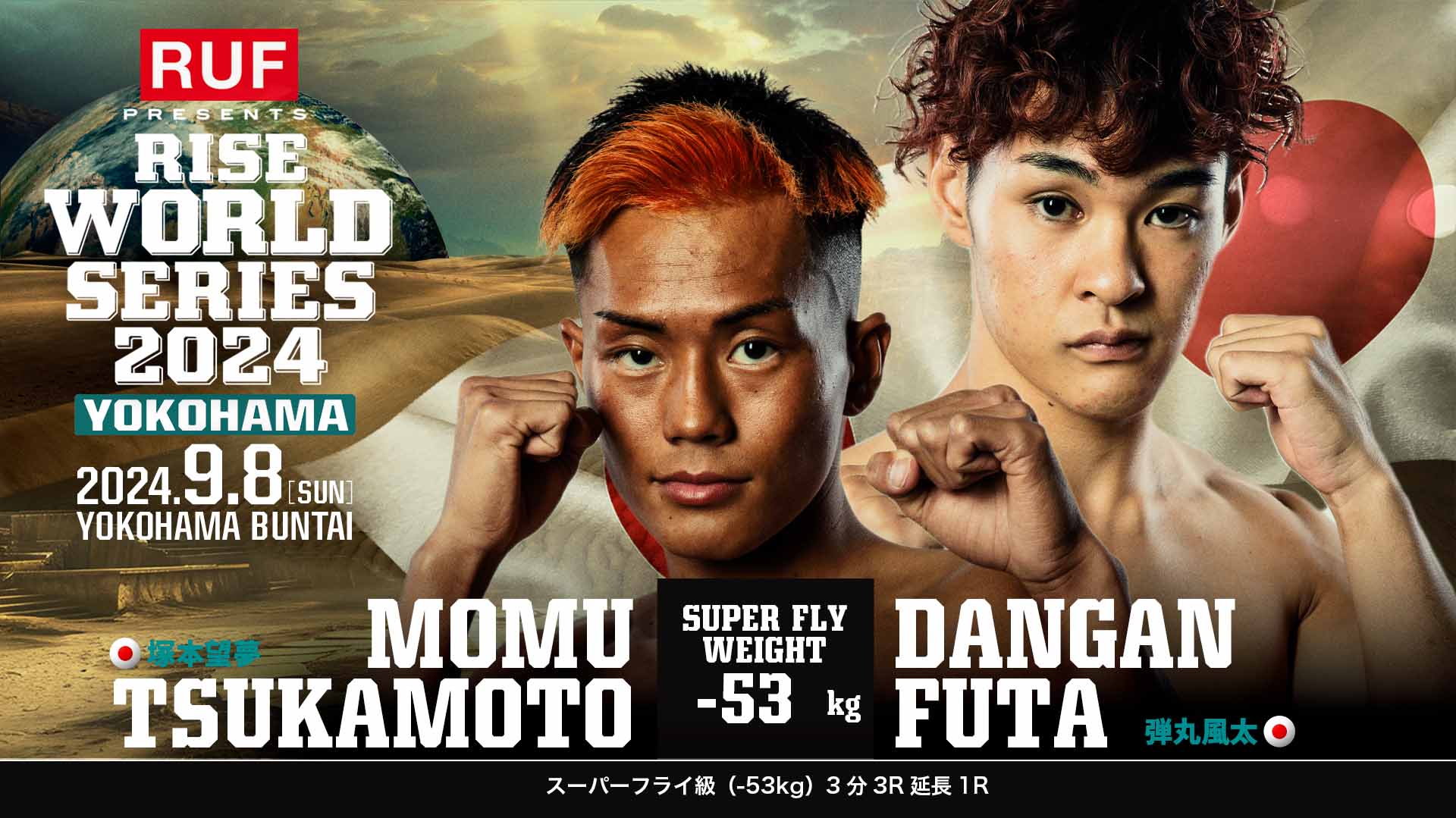 塚本望夢の参戦が決定! | RUF presents RISE WORLD SERIES 2024 YOKOHAMA | 全対戦カード発表 ...