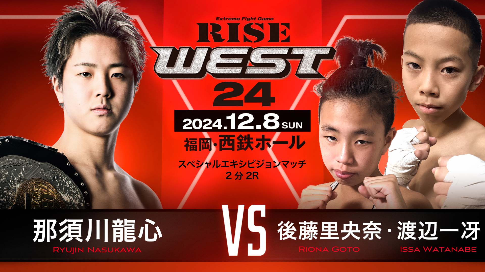 【RISE WEST.24】フライ級新王者・那須川龍心がエキシビションマッチ対戦相手、試合順決定のお知らせ ｜RISE(ライズ)立ち技打撃格闘 ...