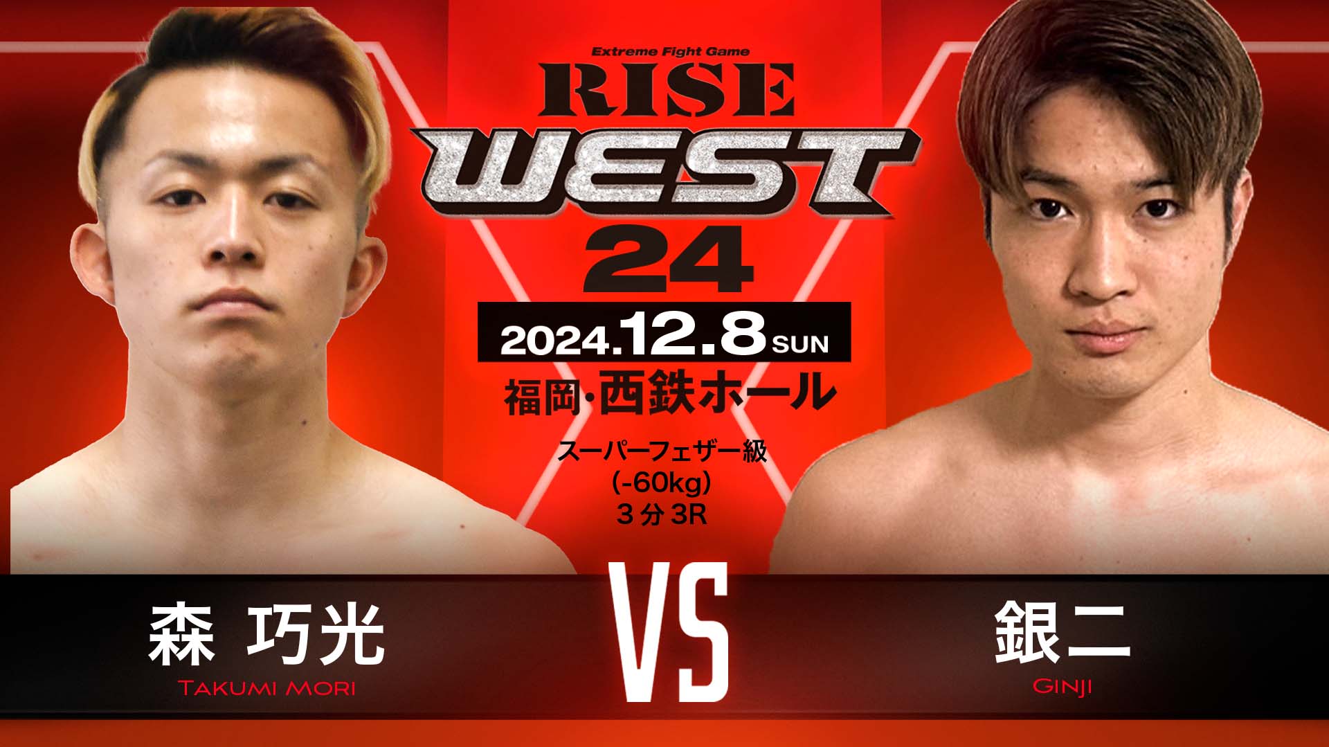 RISE WEST.24 ｜大会情報｜RISE(ライズ)立ち技打撃格闘技 オフィシャルサイト