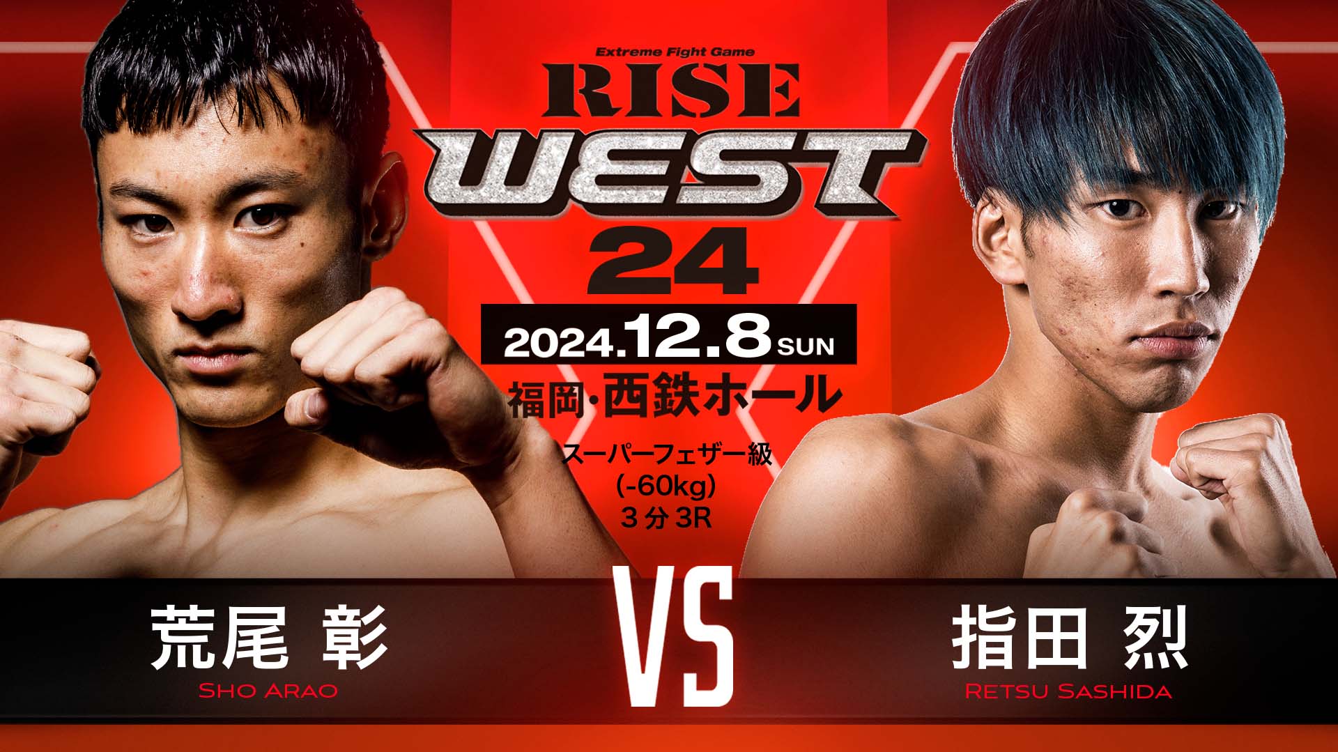 RISE WEST.24 ｜大会情報｜RISE(ライズ)立ち技打撃格闘技 オフィシャルサイト