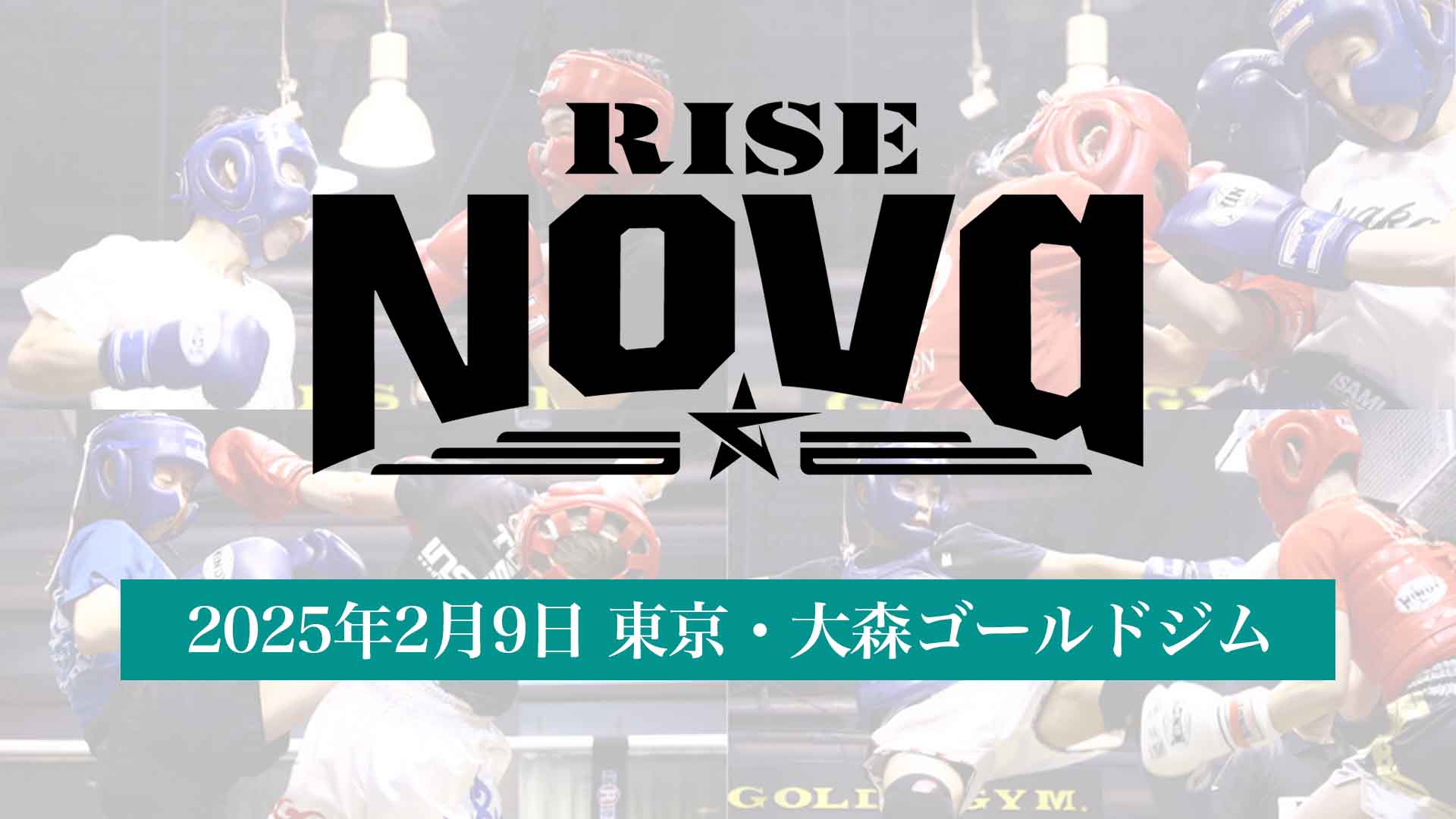 RISE Nova 東京・大森ゴールドジム大会 ｜大会情報｜RISE(ライズ)立ち技打撃格闘技 オフィシャルサイト