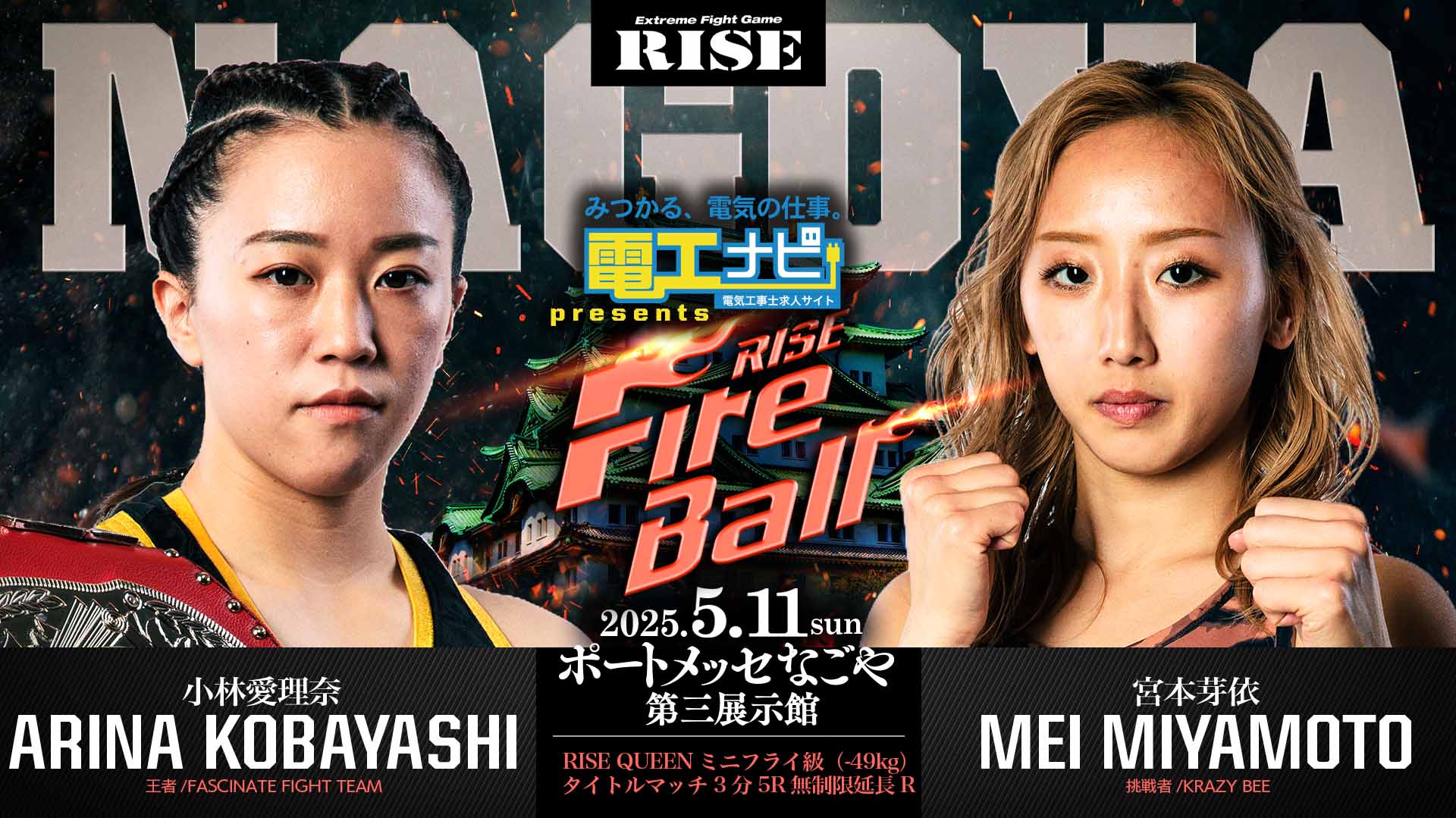 【電工ナビpresents RISE Fire Ball NAGOYA】宮本芽依インタビュー ｜RISE(ライズ)立ち技打撃格闘技 オフィシャルサイト