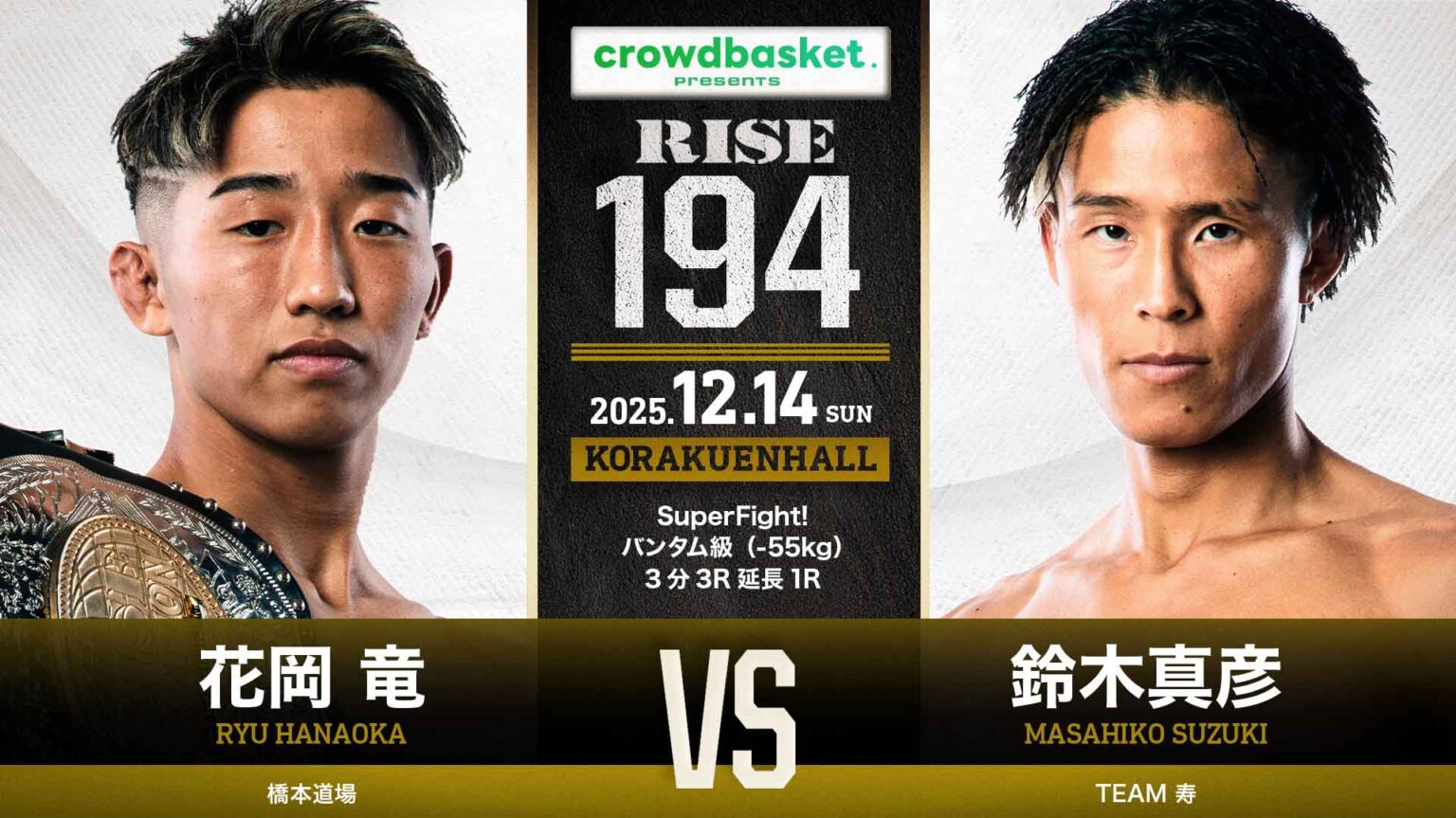 RISE(ライズ)立ち技打撃格闘技 オフィシャルサイト全試合順決定!!メインは花岡vs.鈴木【RISE194】 ｜RISE(ライズ)立ち技打撃 ...